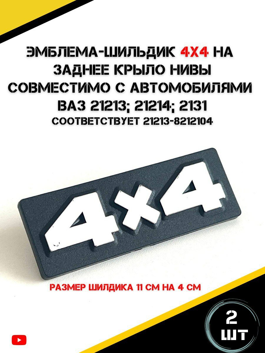 Эмблема шильдик 4х4 на заднее крыло для а/м ВАЗ 21213, 21214 , ваз 2131 Нива