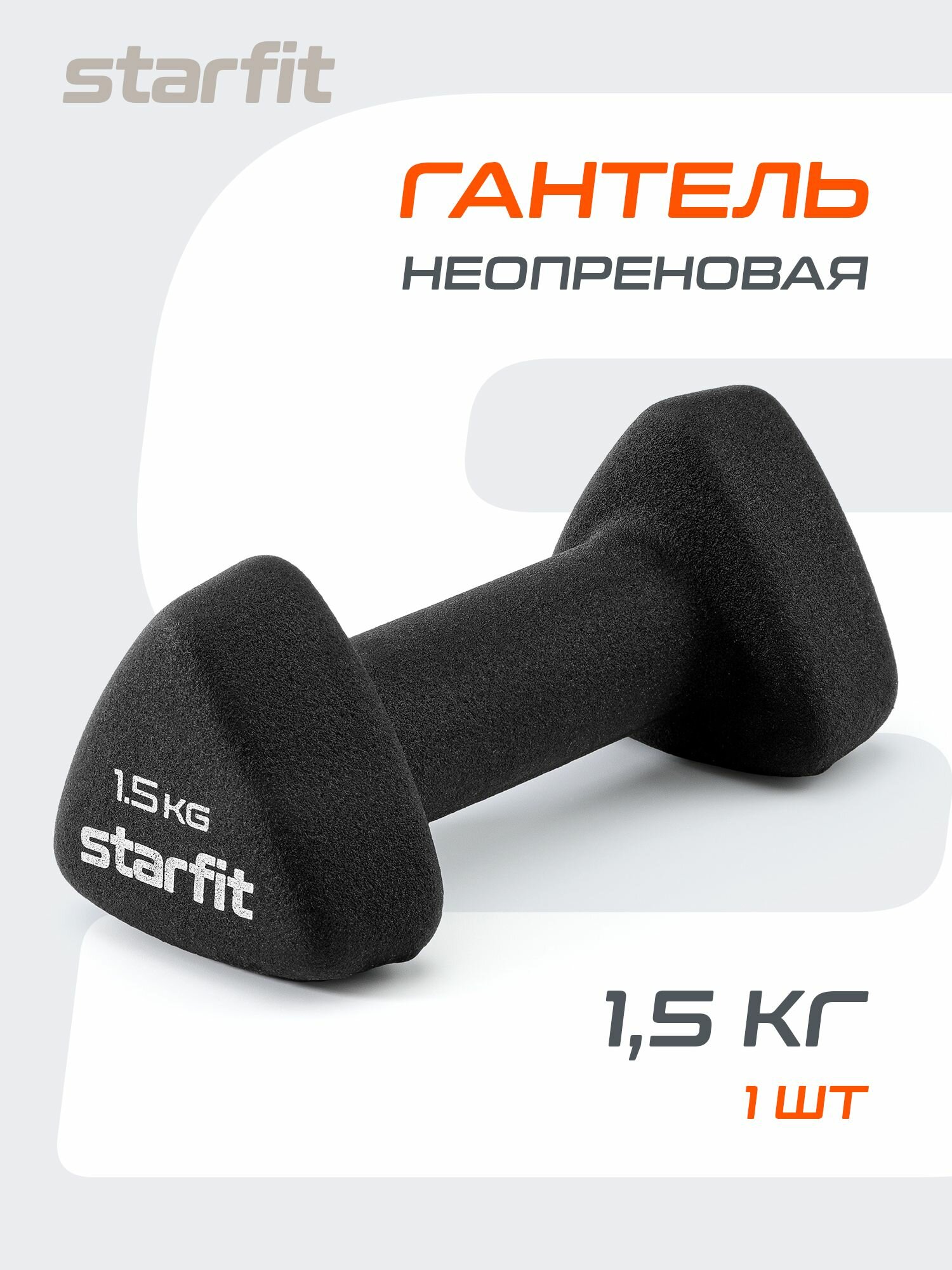 Гантель неопреновая для спорта и фитнеса STARFIT 1,5 кг 1 шт