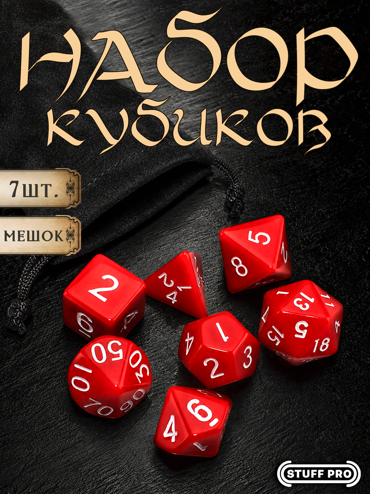Набор игральных кубиков STUFF PRO пластиковые, дайсы с мешочком 7 шт, красный