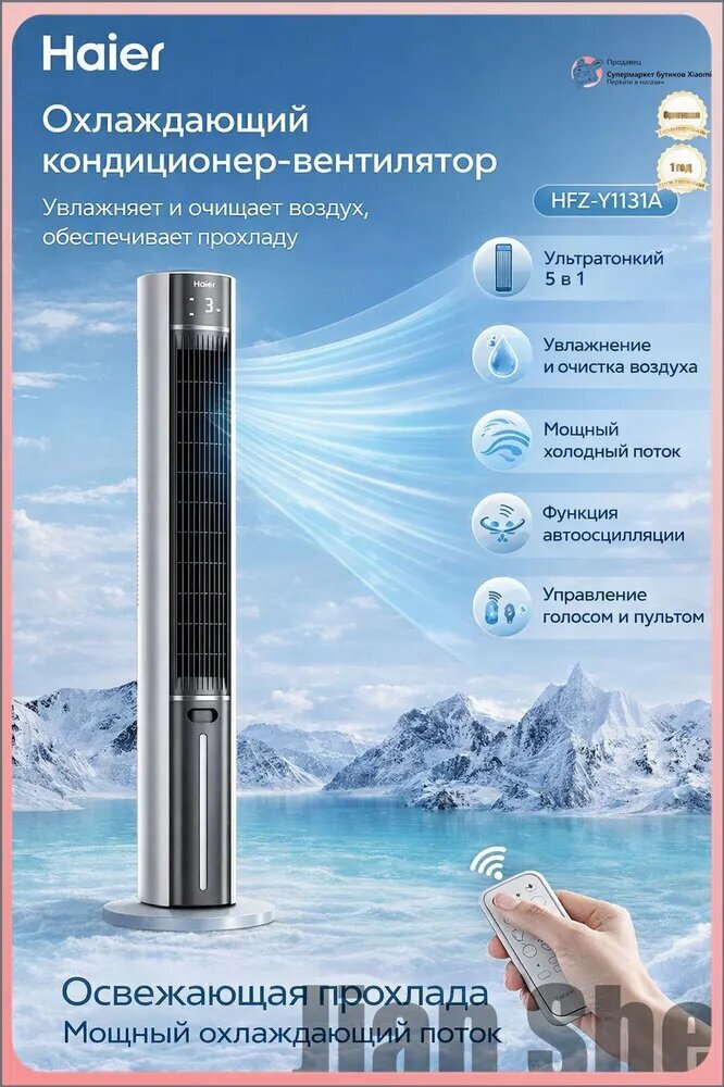 Haier Портативный вентилятор Haier Smart Home Ice Crystal Air Fan: вертикальный вентилятор с водяным охлаждением, функцией увлажнения, светодиодным дисплеем и пультом дистанционного управления, слоновая кость