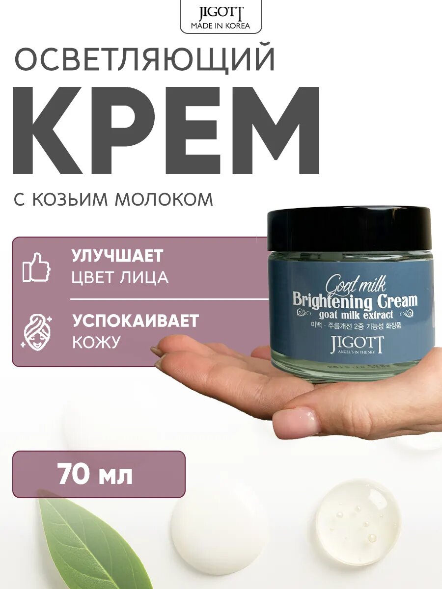 Крем для лица отбеливающий питательный козье молоко Корея
