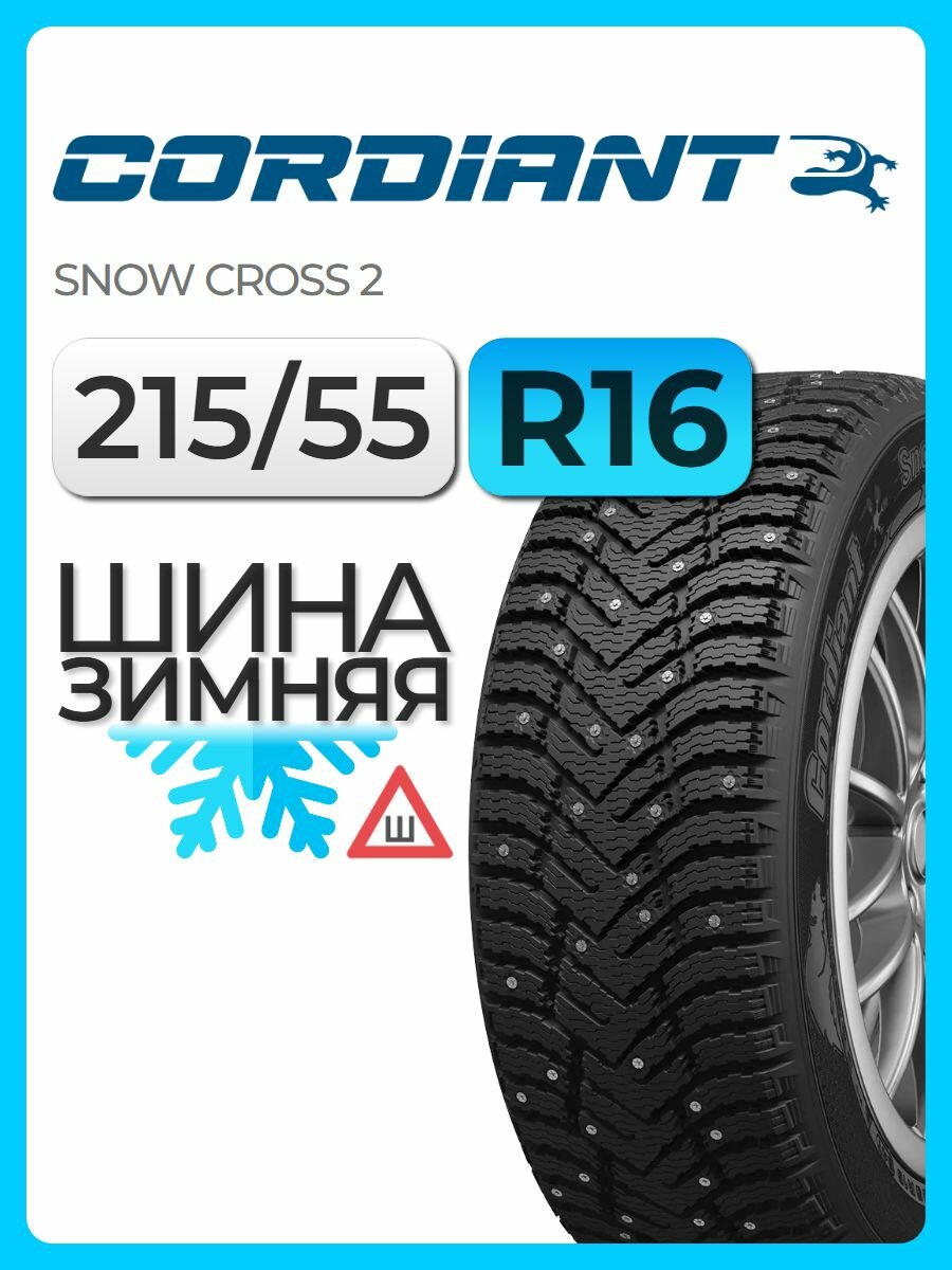 Шина зимняя шипованная Cordiant 215/55 R16 97T Snow Cross 2 автомобильная бескамерная