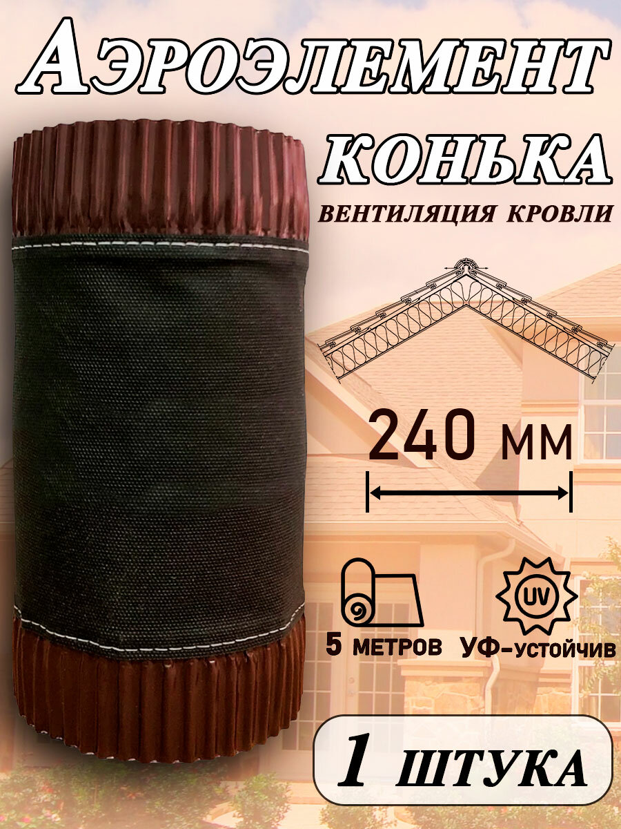 Аэроэлемент конька и хребта 1 шт. (0,24х5 м ) RAL 8017 лента коньковая вентиляционная для кровли (шоколадный коричневый)