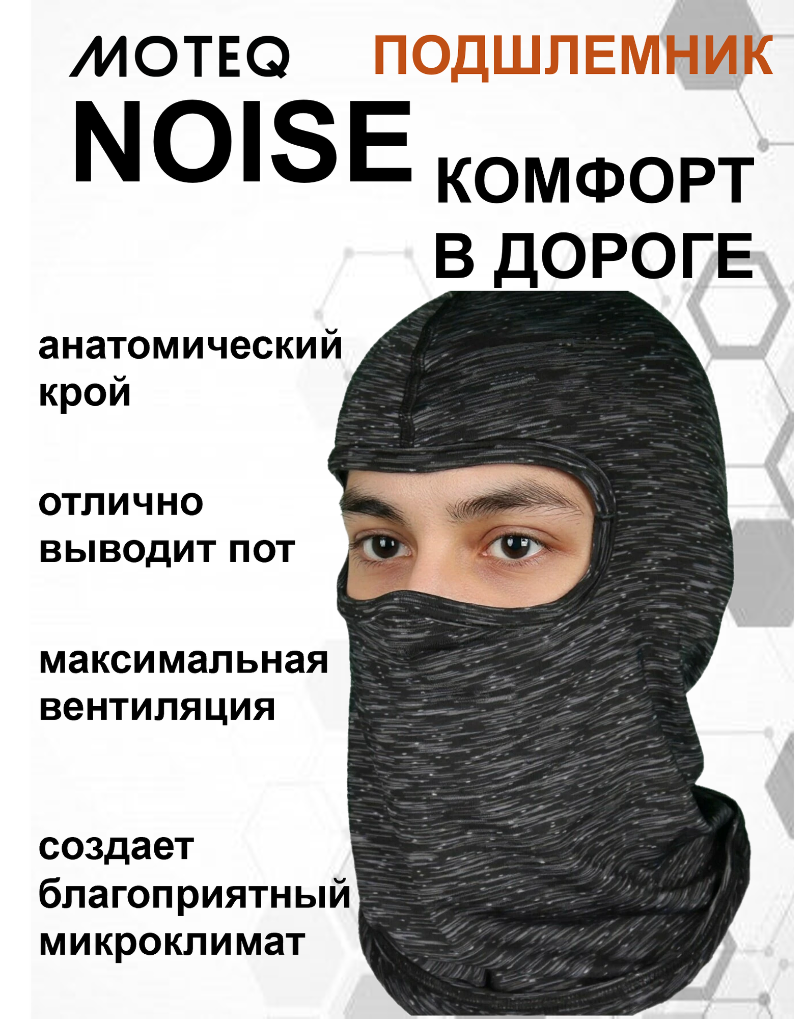 Подшлемник MOTEQ NOISE, унисекс, размер ONE SIZE, антрацитовый