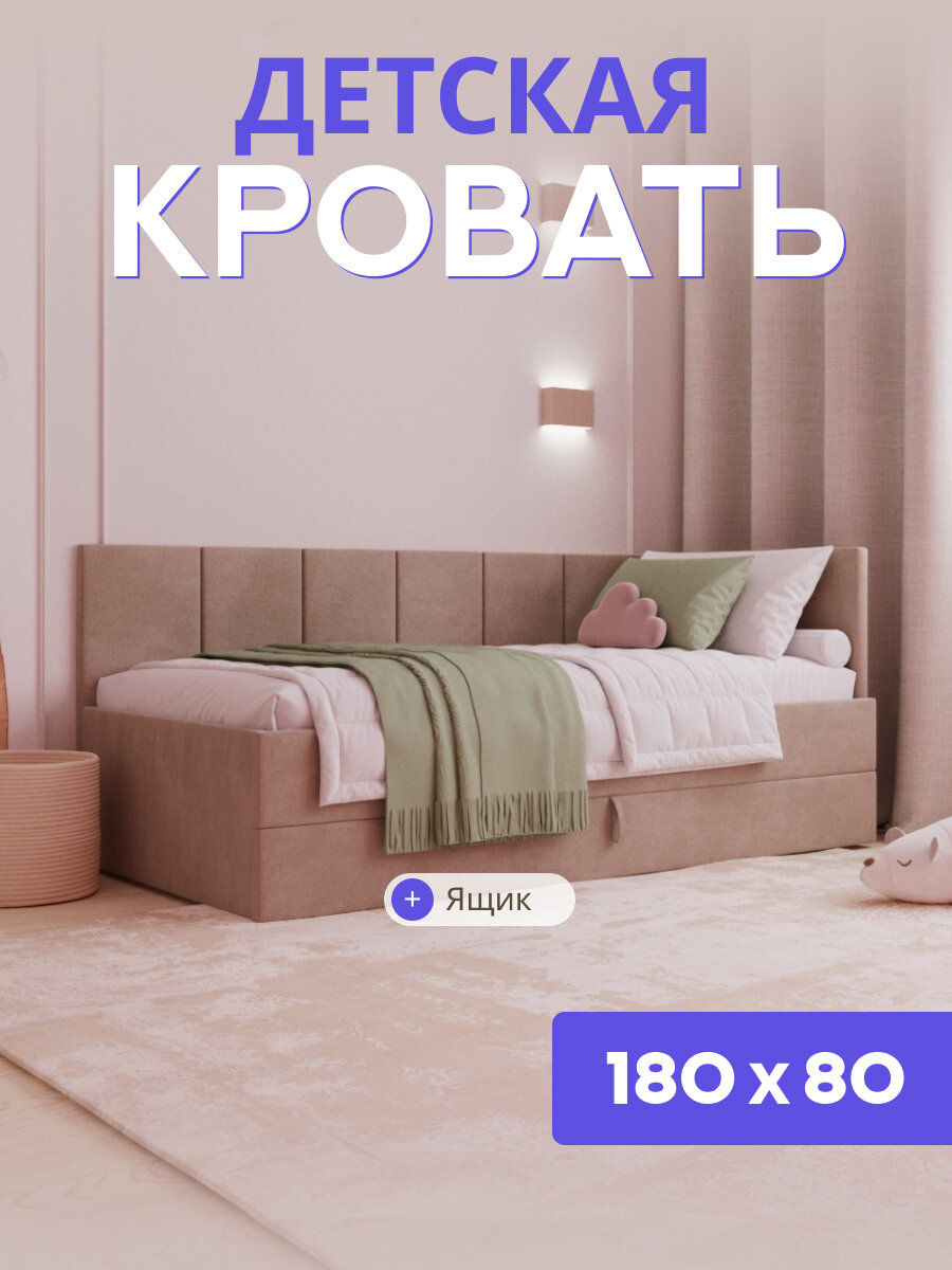 Детская кровать-диван Челси Лайт 180*80, с выкатным ящиком. Велюр капучино