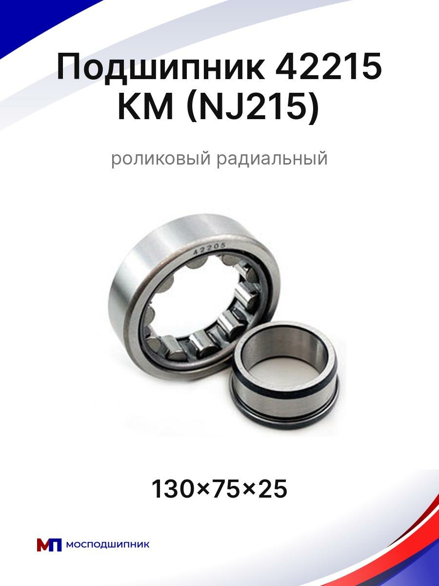 Подшипник 42215 КМ (NJ215)