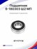 Подшипник 6-180303 Ш2 МП