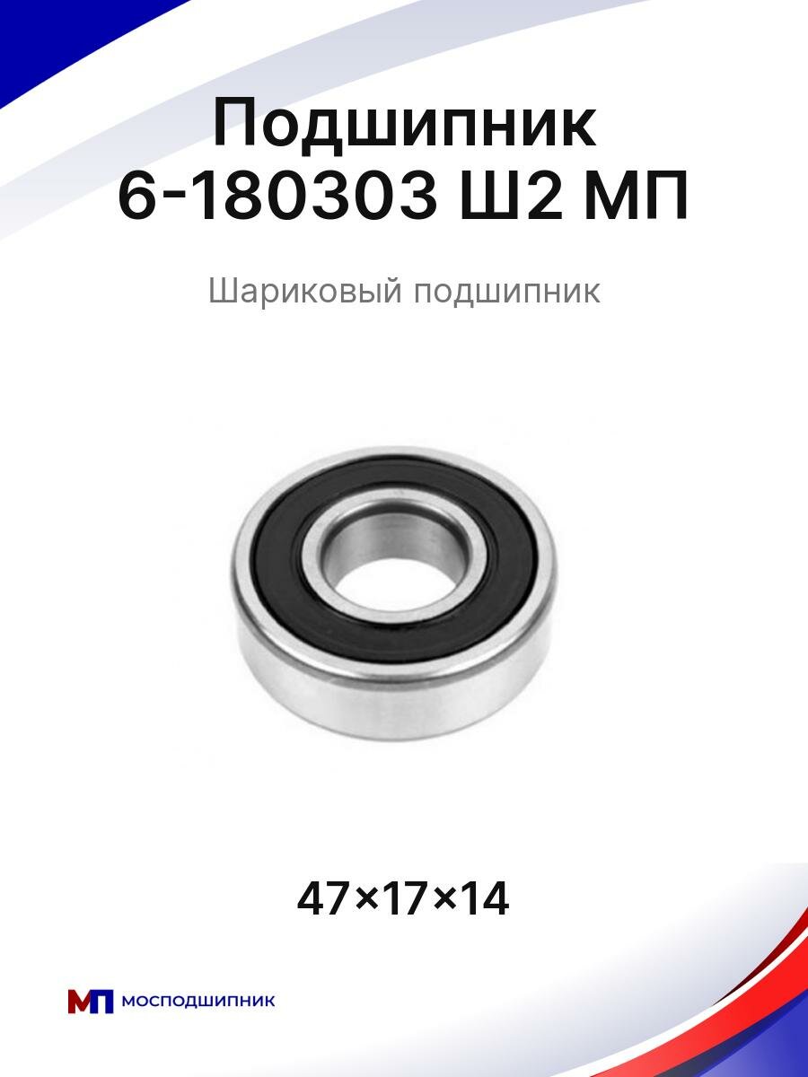 Подшипник 6-180303 Ш2 МП