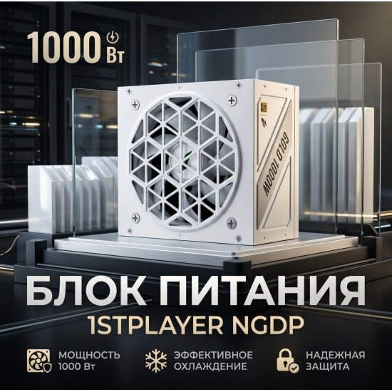 Блок питания 1STPLAYER NGDP, 1000W, 80+ Gold, ATX3.1 (HA-1000BA4-WH) белый