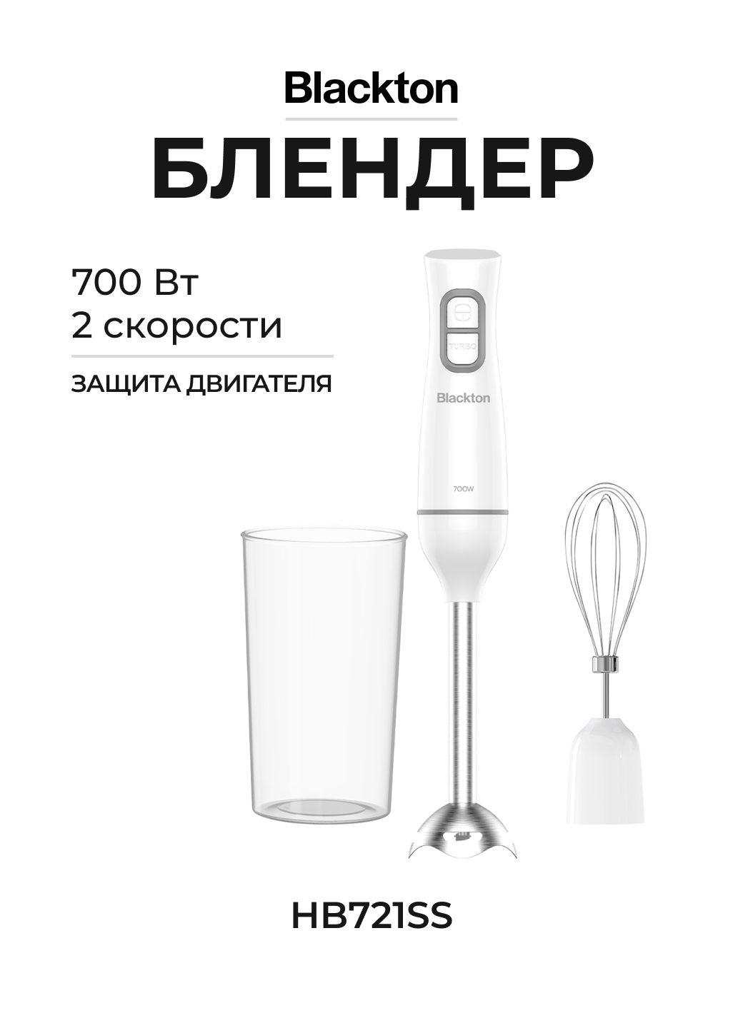 Блендер погружной Blackton Bt HB721SS белый/серый, 700 Вт, 2 скорости