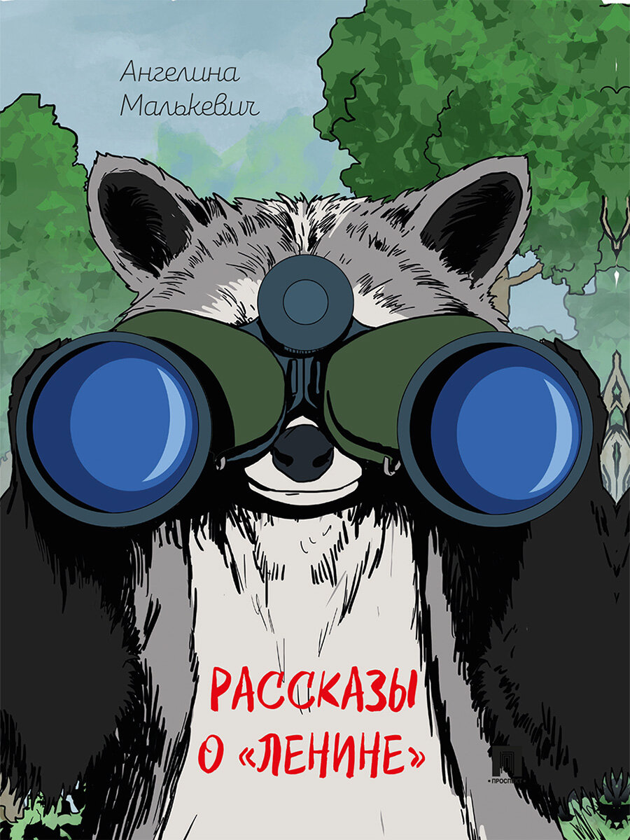 Рассказы о Ленине . Сборник.