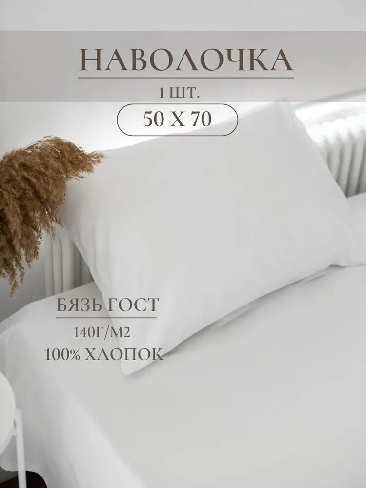 Наволочка, Полиэстер, 50x70 см 1шт