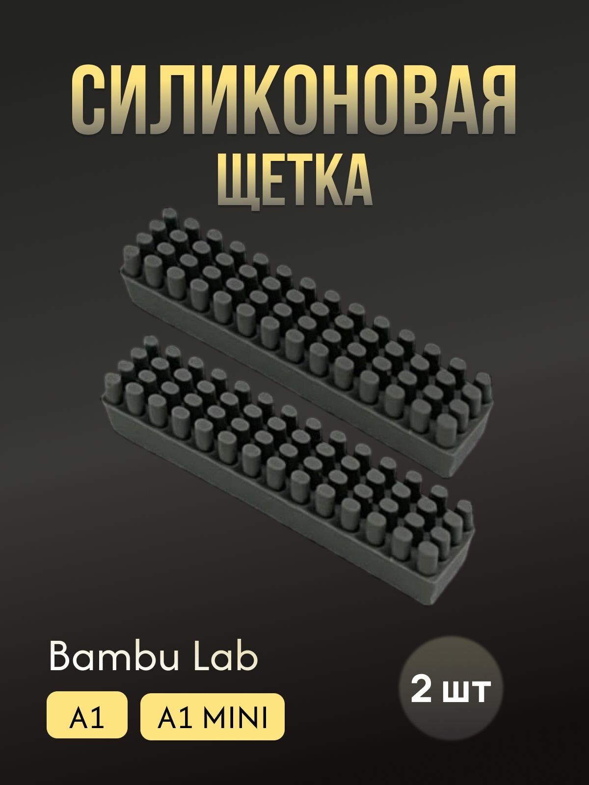 Силиконовая щетка для чистки сопла на 3D принтер Bambu Lab A1 A1 mini, 2 шт