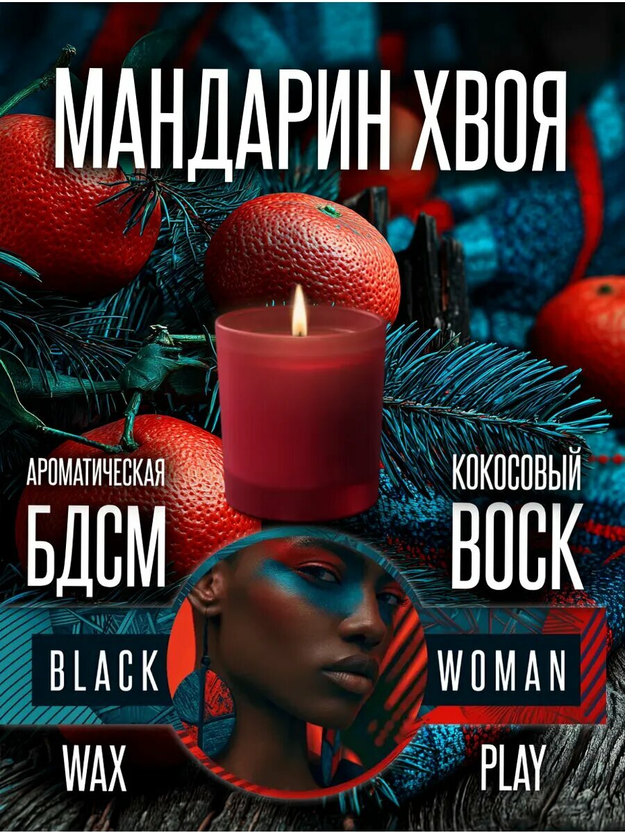 Низкотемпературный воск БДСМ мандарин хвоя