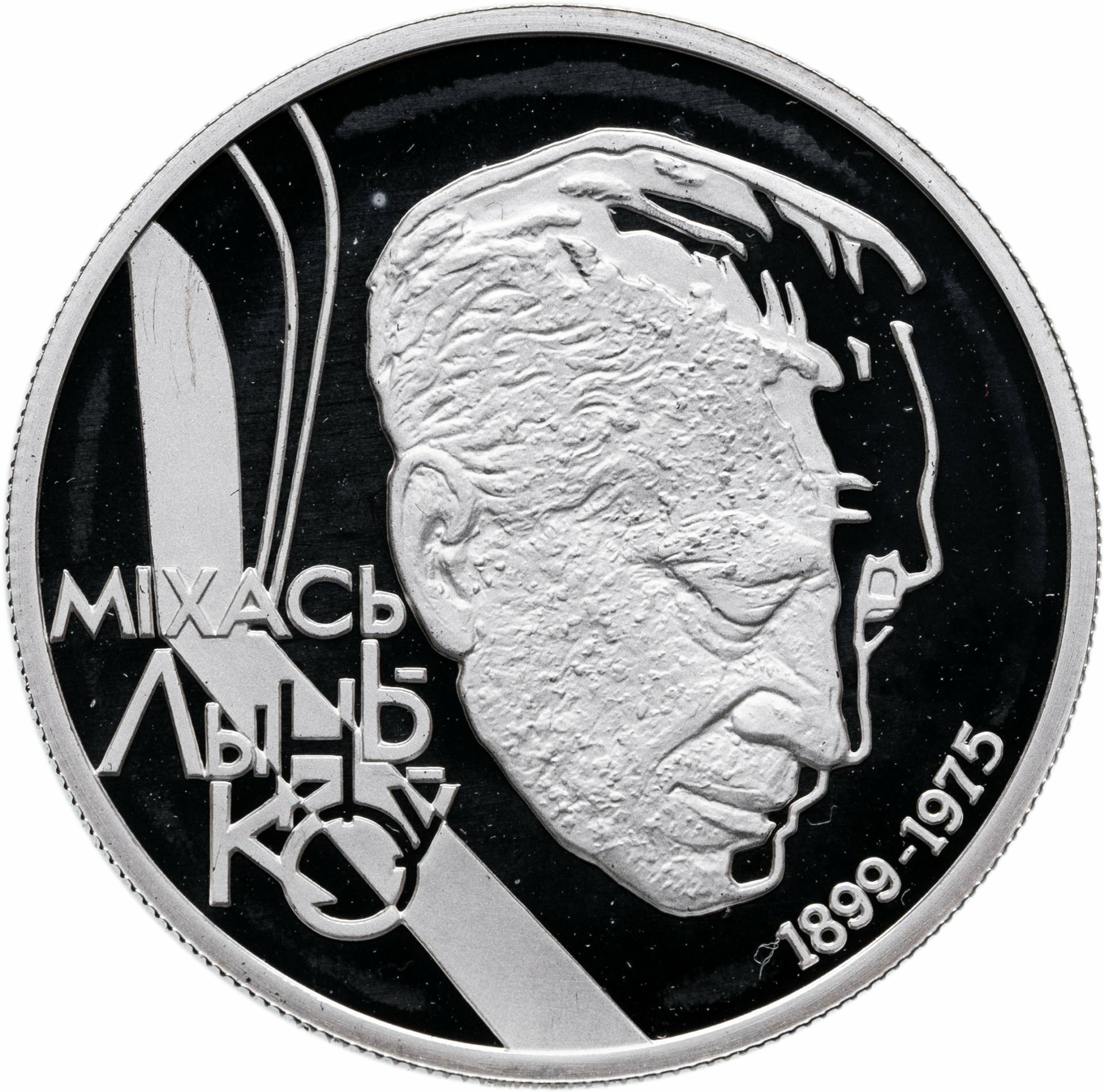 Беларусь 10 рублей 1999 "Писатель Михаил Тихонович Лыньков, к 100-летию со дня рождения", Серебро 925, в сохранности Proof