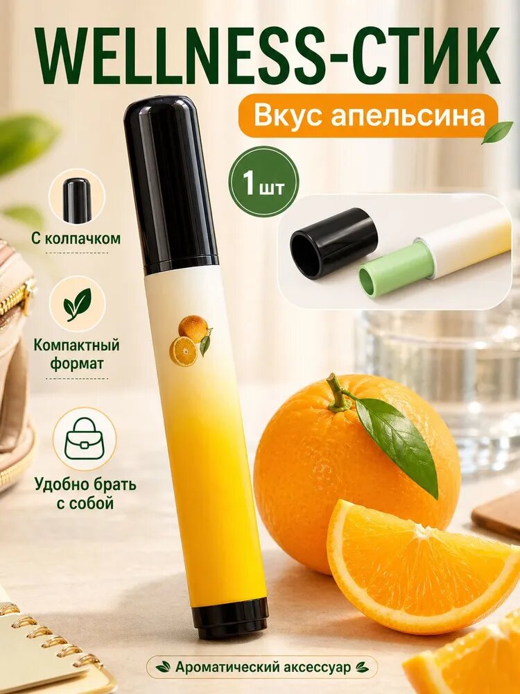 Wellness-стик 1 шт со вкусом апельсина, аксессуар для контроля привычки, ароматический стик для рук