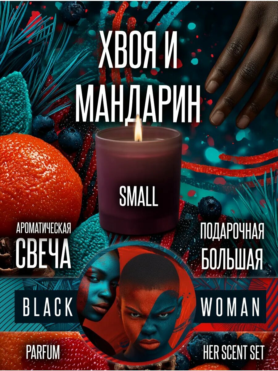 Свечи для секса хвоя и мандарин ароматные