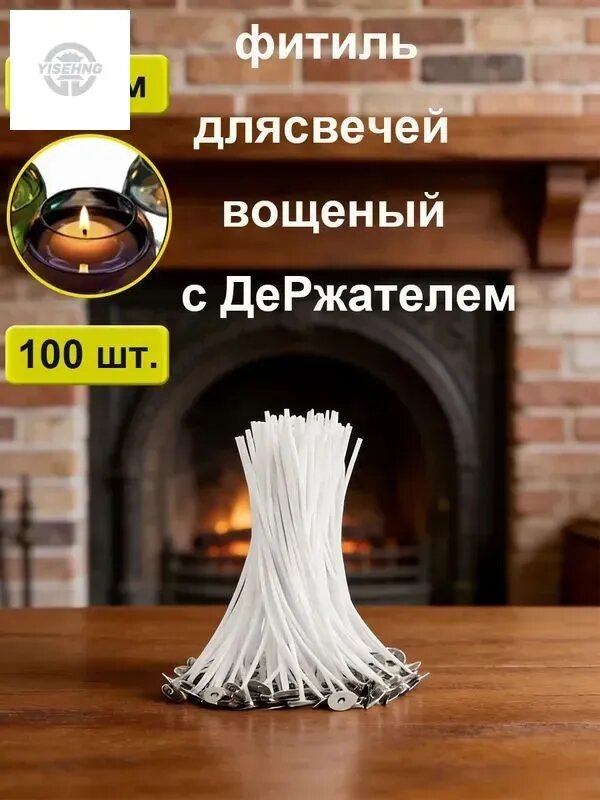 Хлопковый вощеный фитиль для свечей 2.5 см с держателем (100 шт)