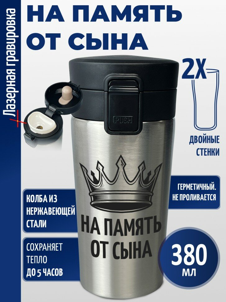 Термокружка "На память от сына" (380 мл)