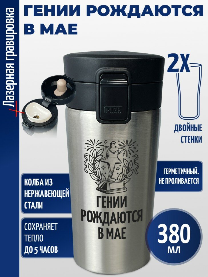 Термокружка "Гении рождаются в мае" (380 мл)