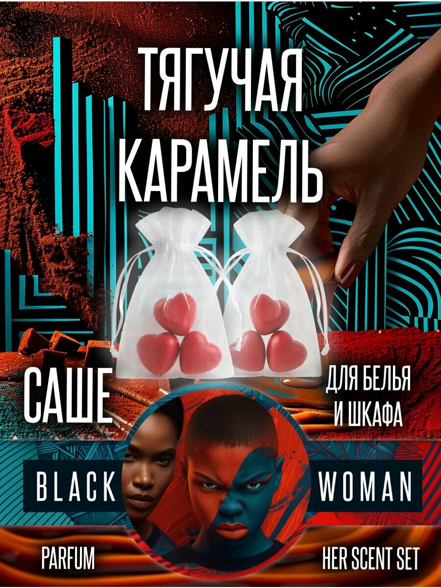 Аромасаше для сумочки тягучая карамель
