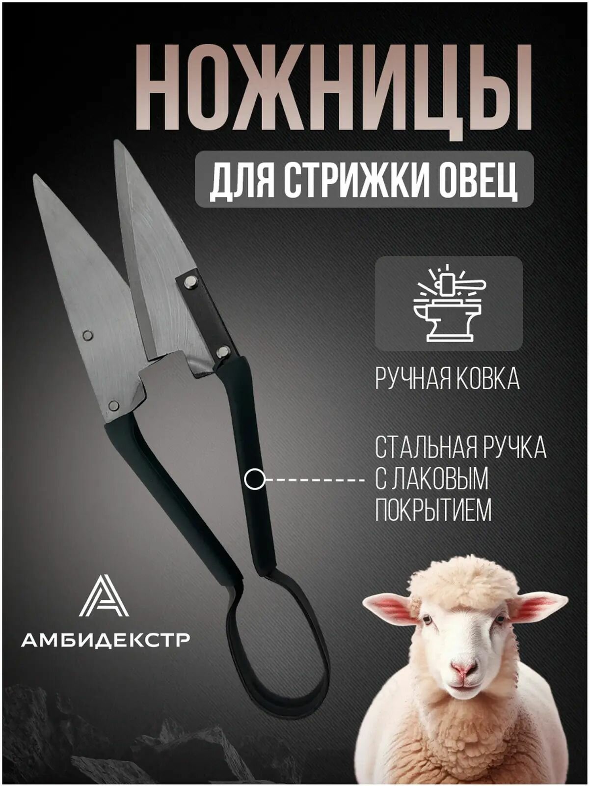 Премиум ножницы для стрижки овец Амбидекстр, 310 мм Mzshop