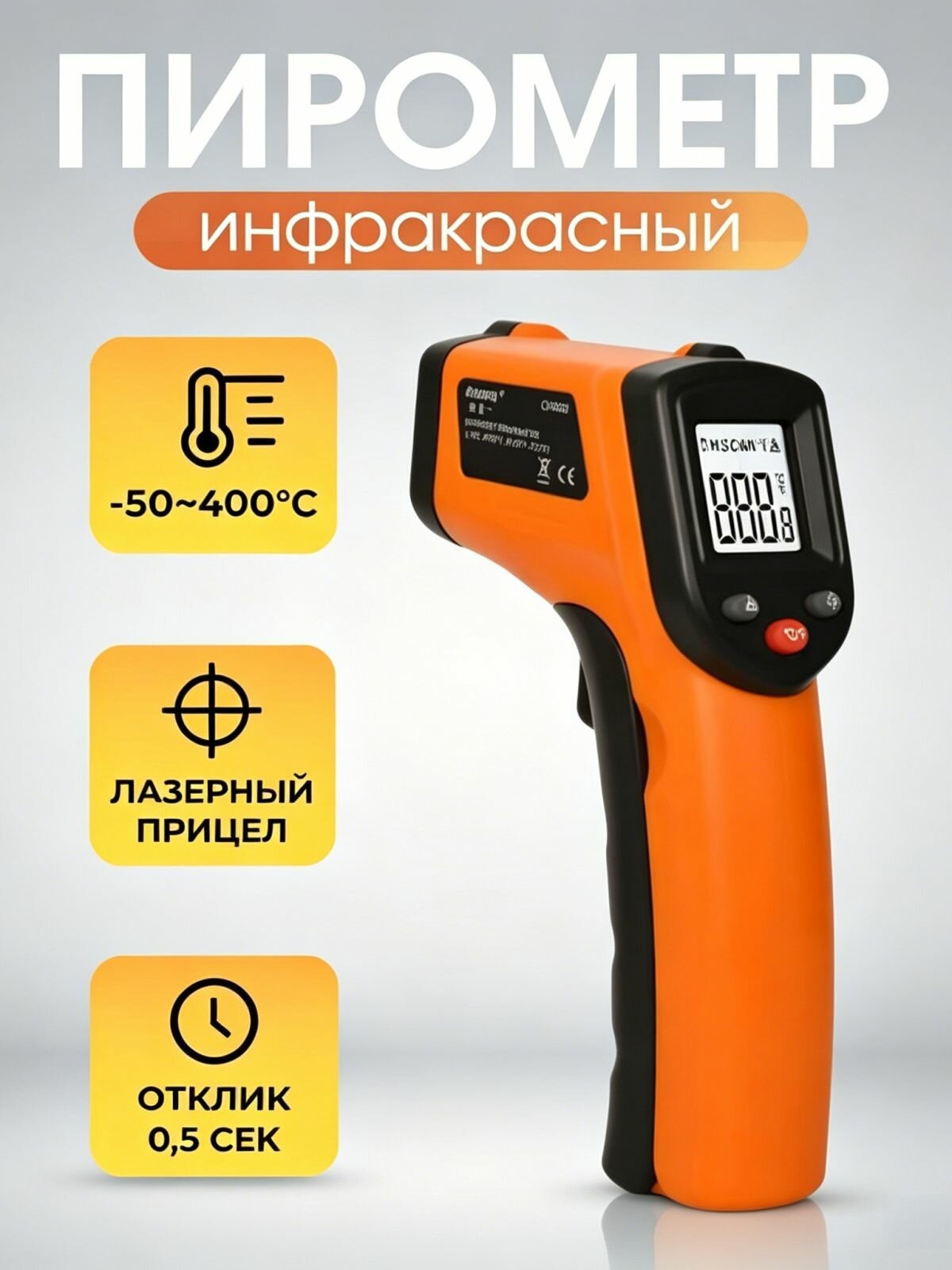 Пирометр (бесконтактный термометр / лазерный измеритель температуры)