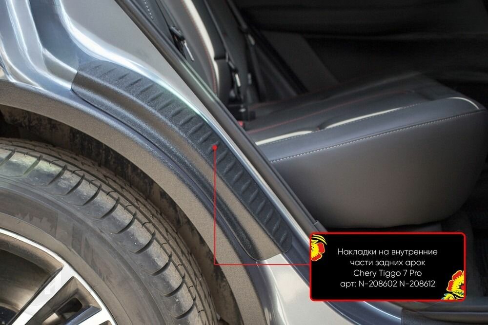 Накладки на внутренние части задних арок со скотчем 3М Chery Tiggo 7 Pro 2020- (кузов t1e)
