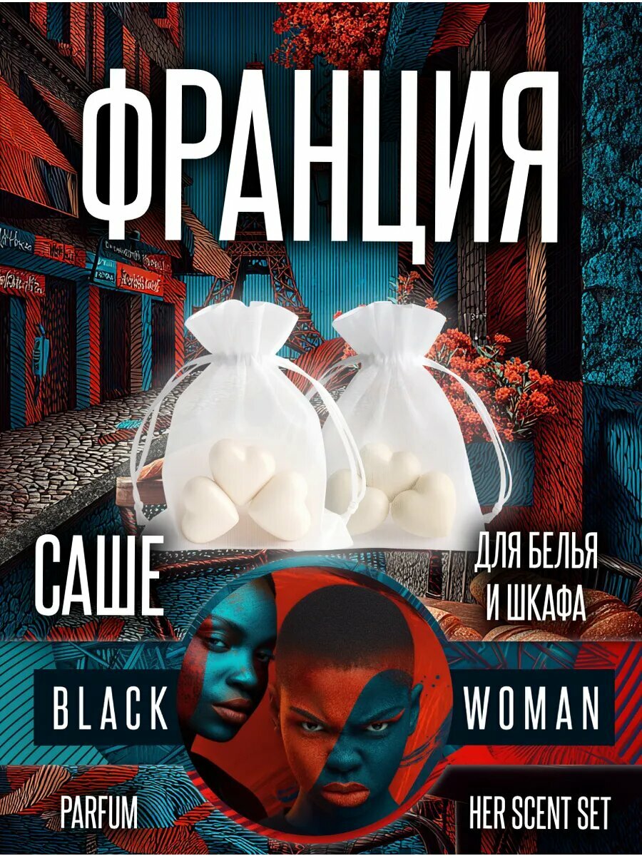 Натуральное саше Франция свежий парфюм