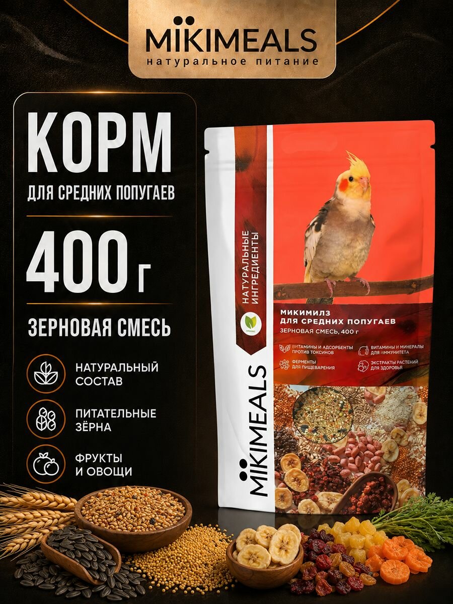Mikimeals Корм для средних попугаев, 400 гр.