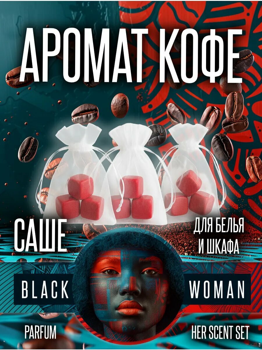 Аромат для шкафа кофейное саше для белья