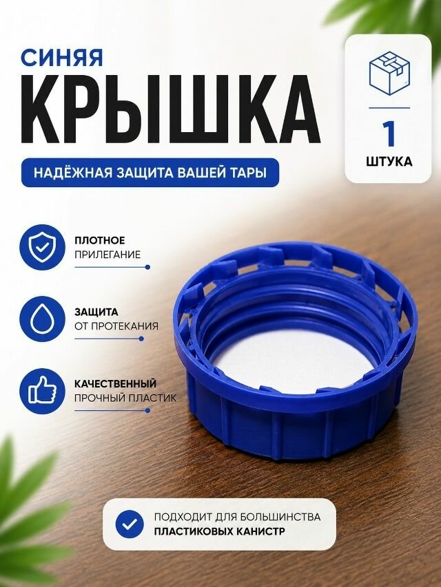 Крышка для пластиковой канистры, синяя, 1 шт.