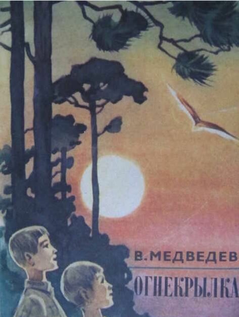 Огнекрылка