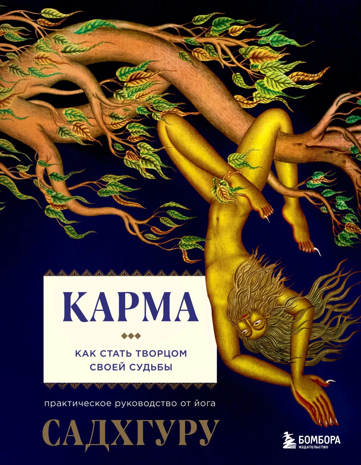 Карма. Как стать творцом своей судьбы [Цифровая книга]