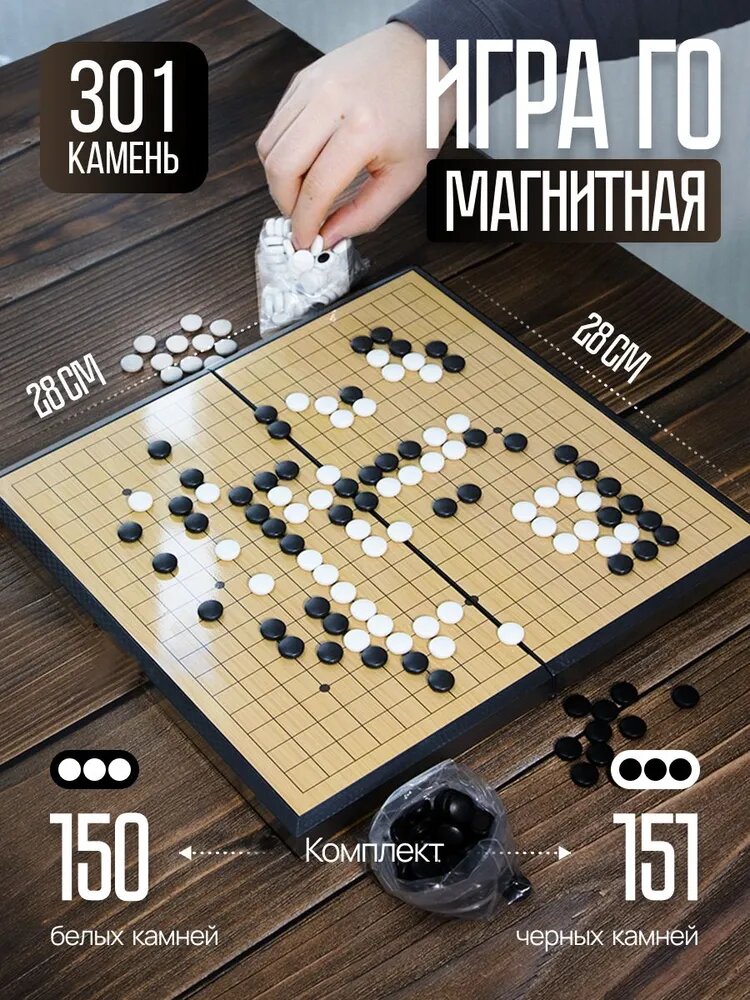 Настольная Игра Го Вэйци магнитная Magnetic Go 150+151 камней, 28x28 см.