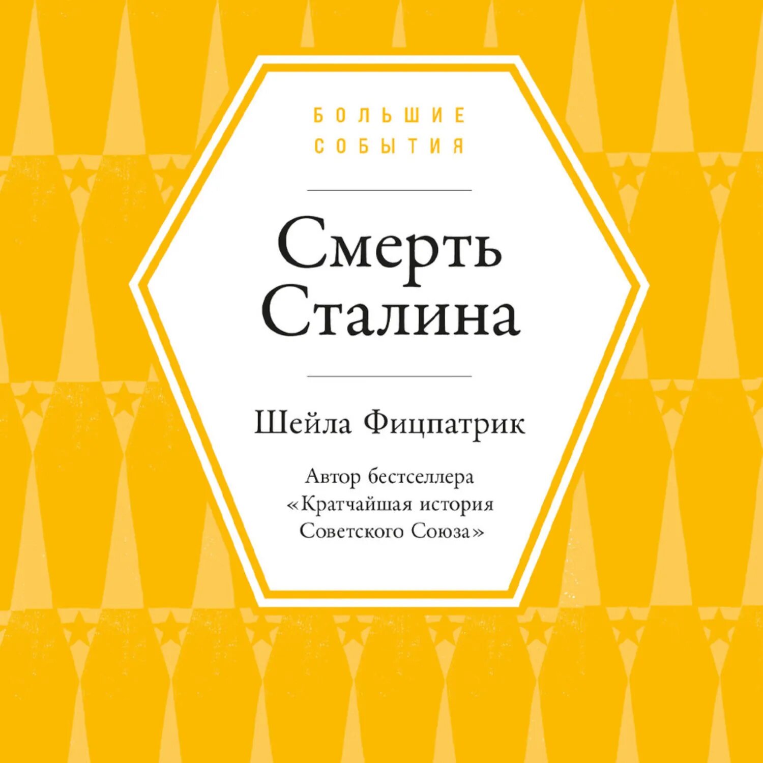 Смерть Сталина [Аудиокнига]