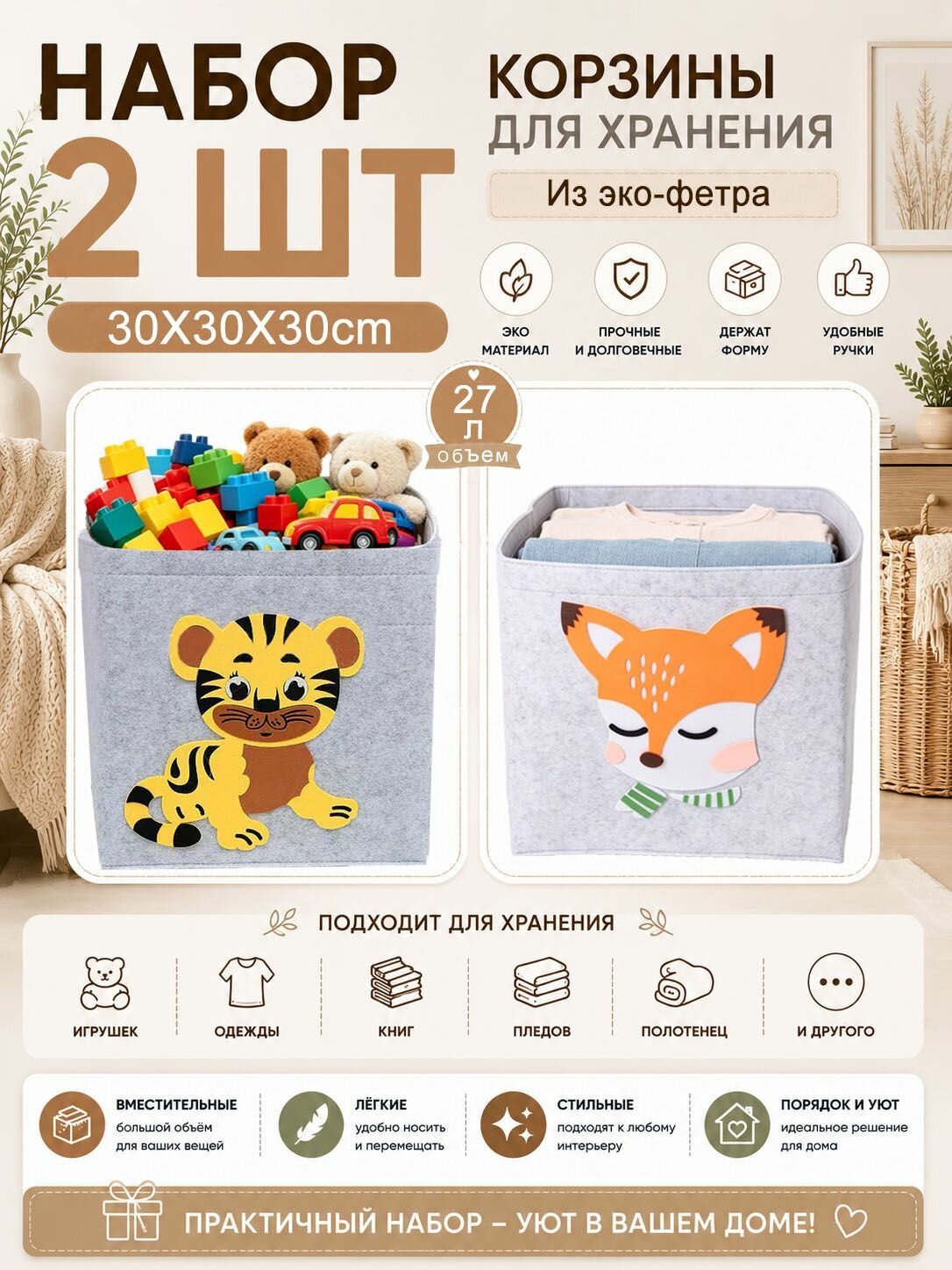Набор из двух фетровых корзин с изображениями тигра и лисёнка, размер 30x30x30 см, светло-серого цвета, большая корзина для хранения детских игрушек и одежды