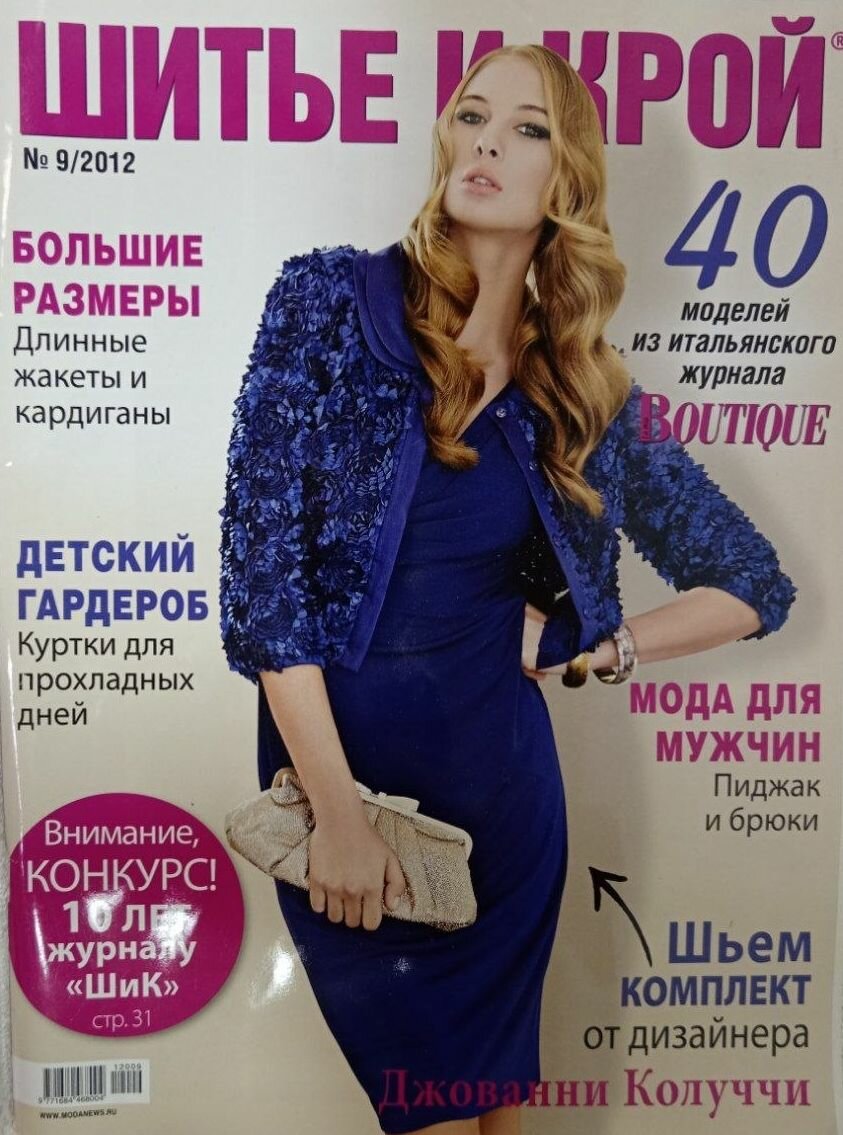 Журнал ШиК: шитье и крой 2012 №9