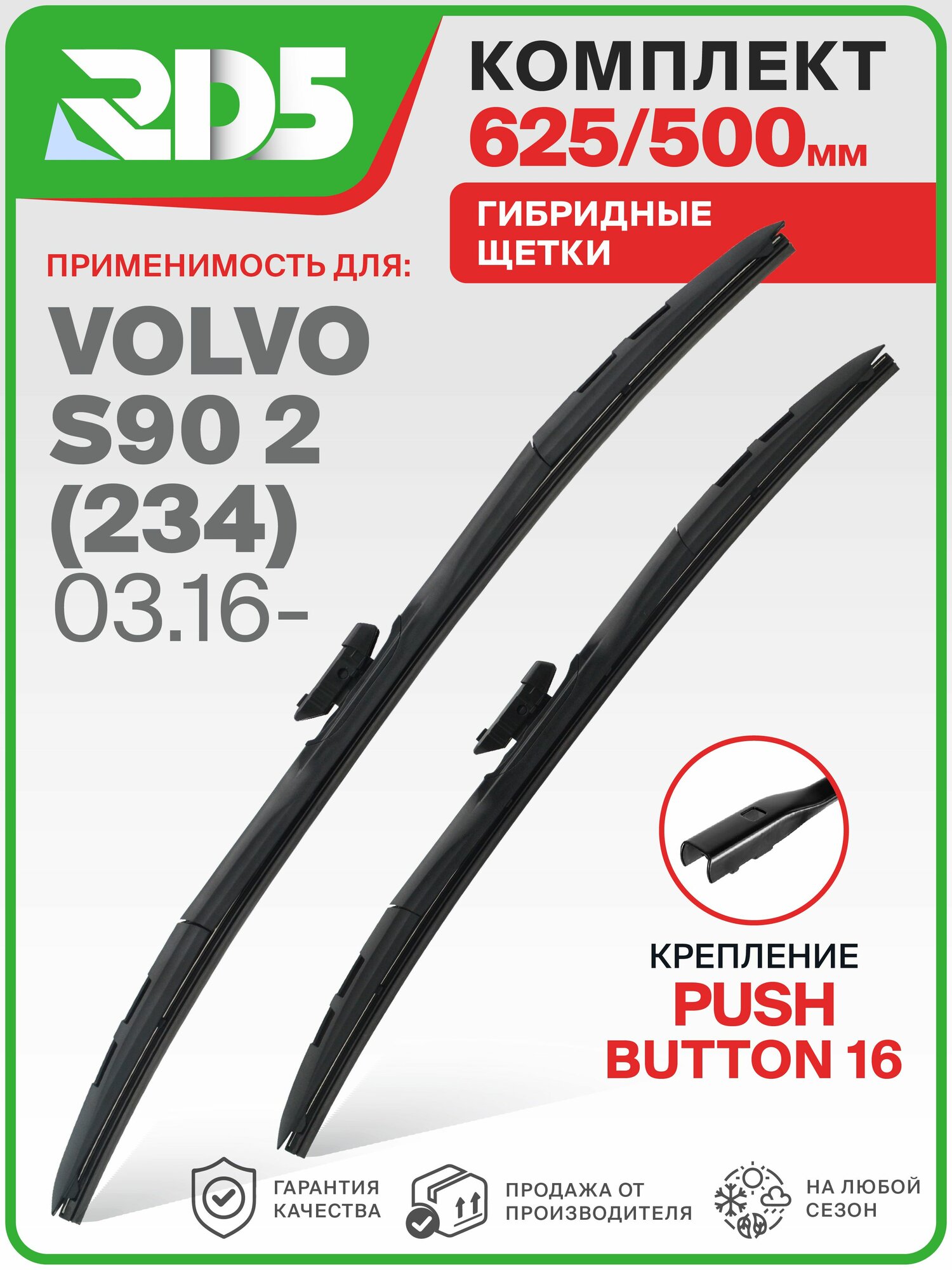 IX625500pushbutton16-k1. Дворники Volvo S90 2 (234) 03.16. Комплект гибридных щеток стеклоочистителя RD5 дворники на Volvo S90 2; Вольво С90 2