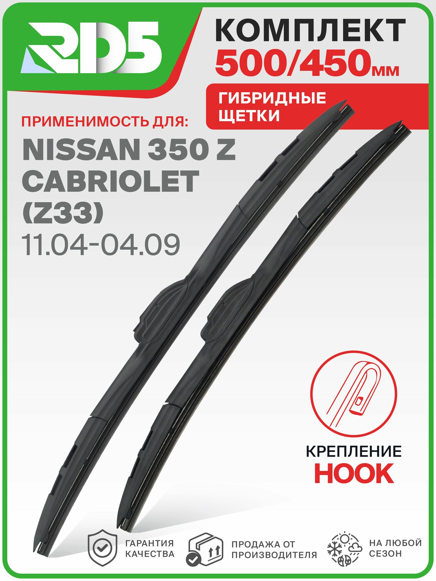 IX500450-k30. Дворники Nissan 350 Z Cabriolet (Z33) 11.04-04.09. Комплект гибридных щеток стеклоочистителя Ниссан 350 З Кабриолет