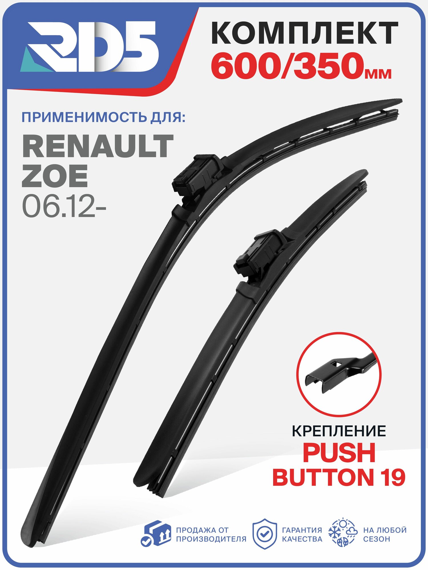 3E600350pushbutton19-k1. Дворники Renault Zoe 06.12-. Комплект бескаркасных щеток стеклоочистителя Рено Зое