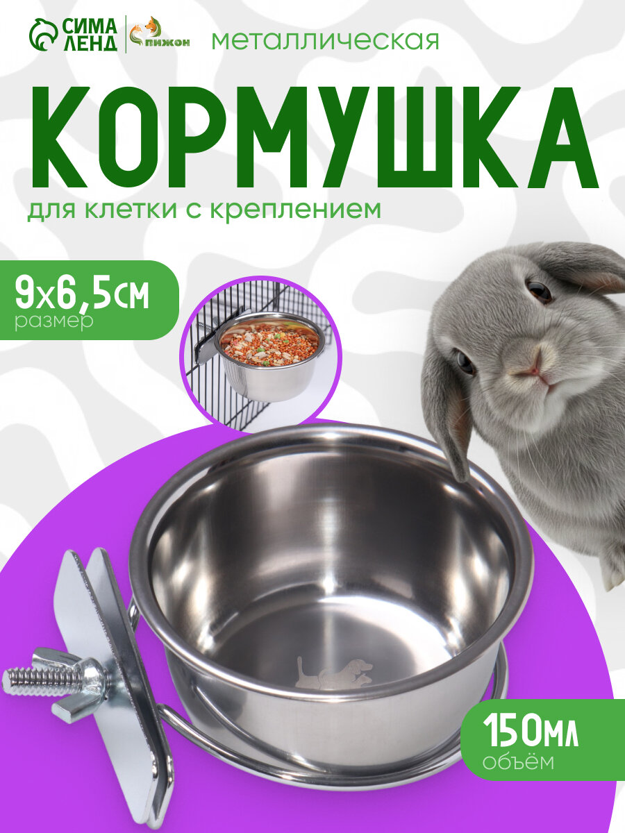 Кормушка для клетки, 150 мл, с креплением на винтах. нержавеющая сталь