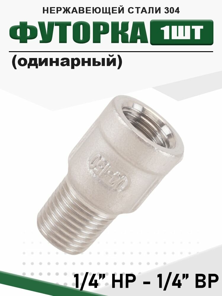 Футорка для труб 1/4"наружная-внутренняя резьба (1 шт.)
