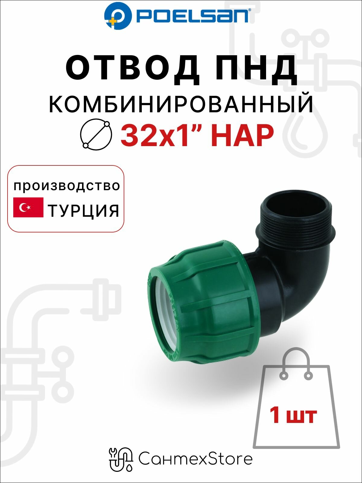 Уголок компрессионный ПНД 32х1", 2 шт наружная резьба, отвод для полиэтиленовых труб, Турция