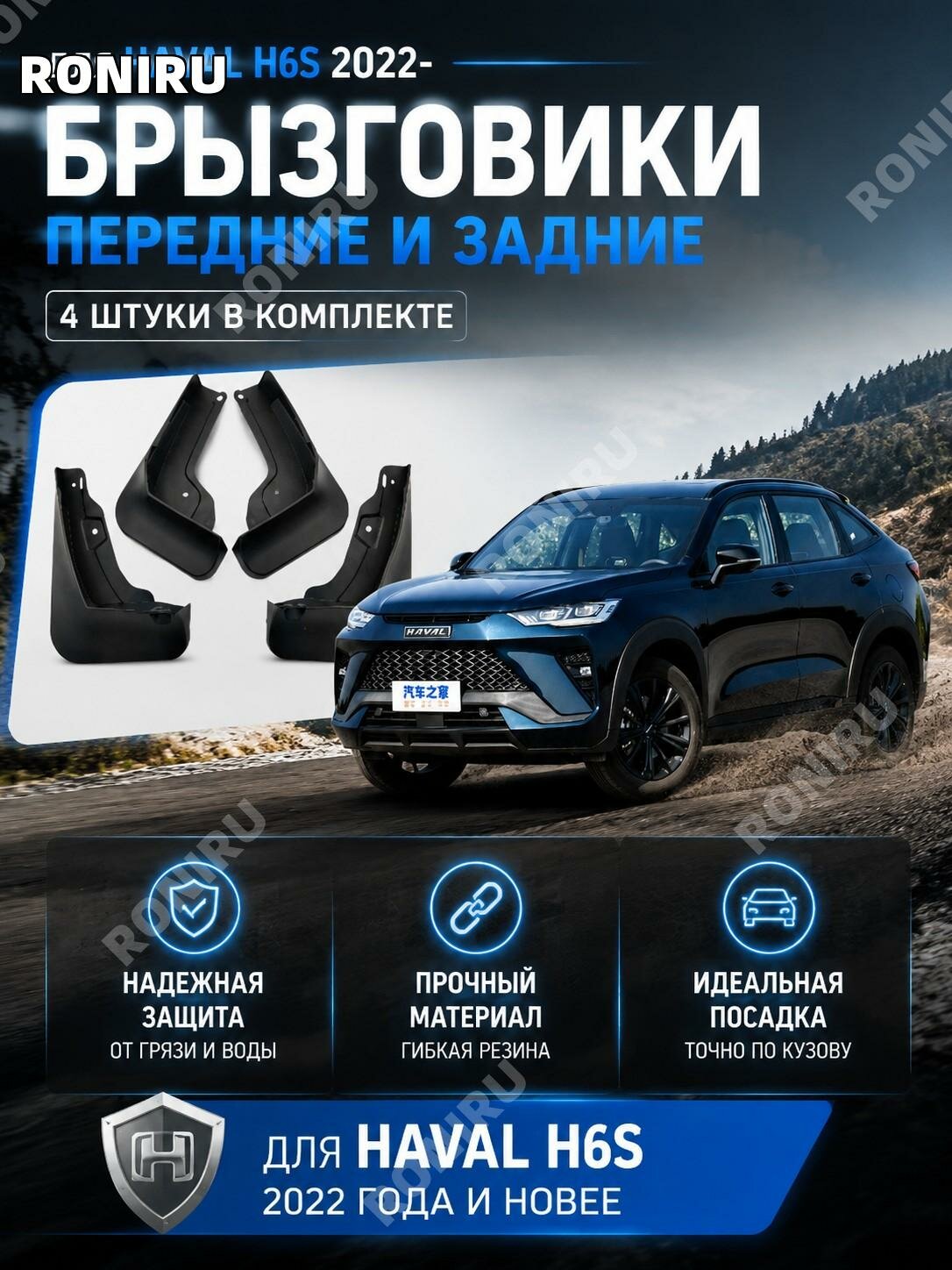 Брызговики пластиковые для Haval H6S2021, на передние и задние колеса для защиты кузова от грязи и брызг