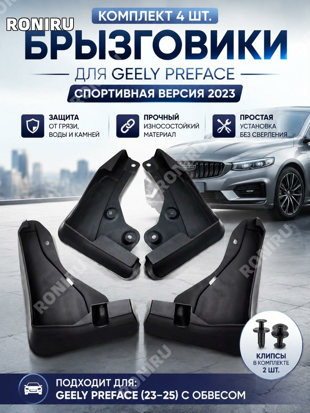 Брызговики для Geely Xingrui Preface Sport2023, пластиковая защита кузова23-25 с обвесом и двумя клипсами