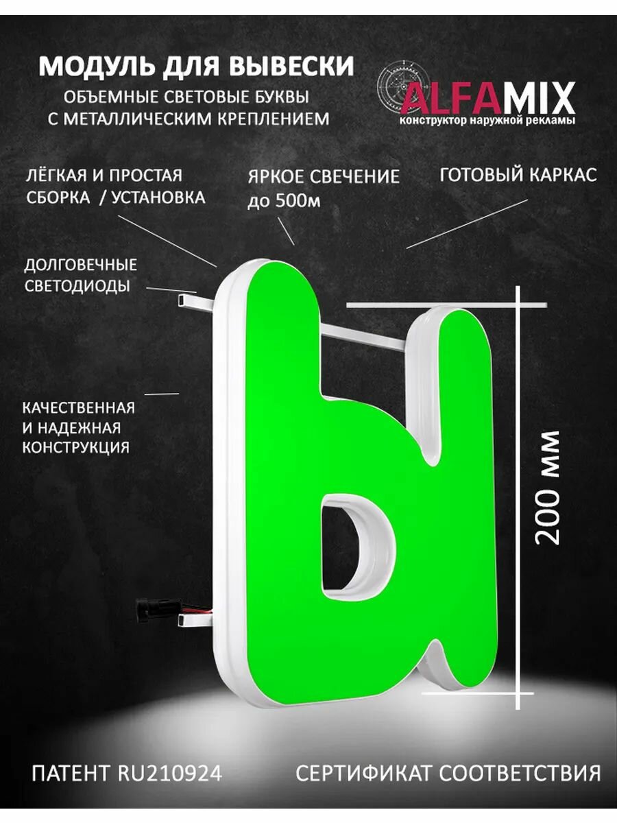 Cветодиодная вывеска / Объемная буква Ы 20см для световой рекламы