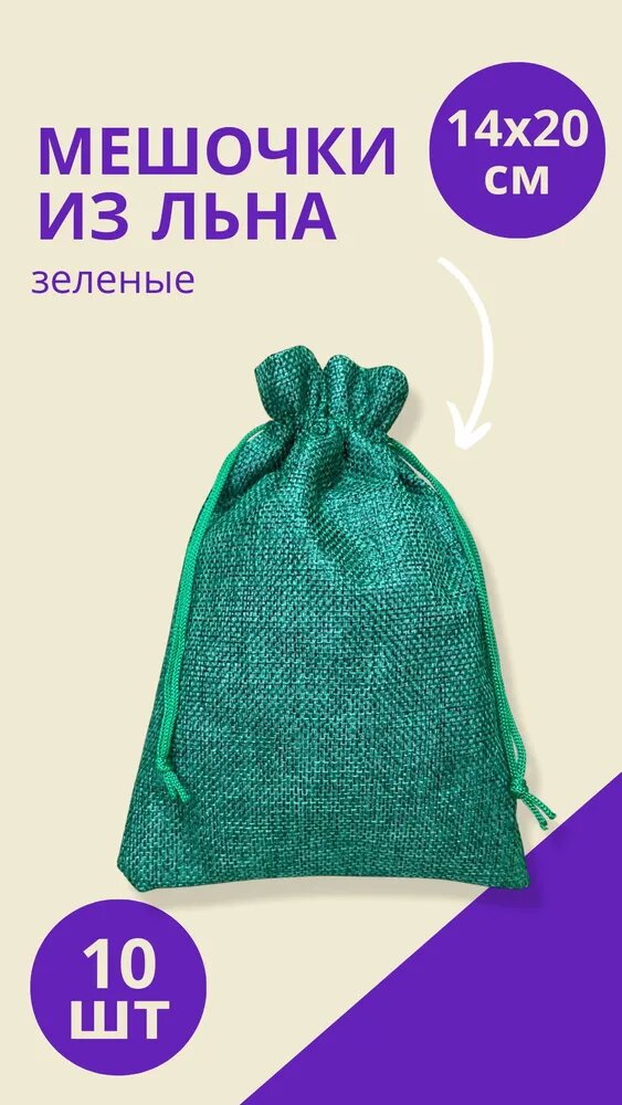 Мешочек для хранения льняной 14x20 см, зеленый, 10 шт