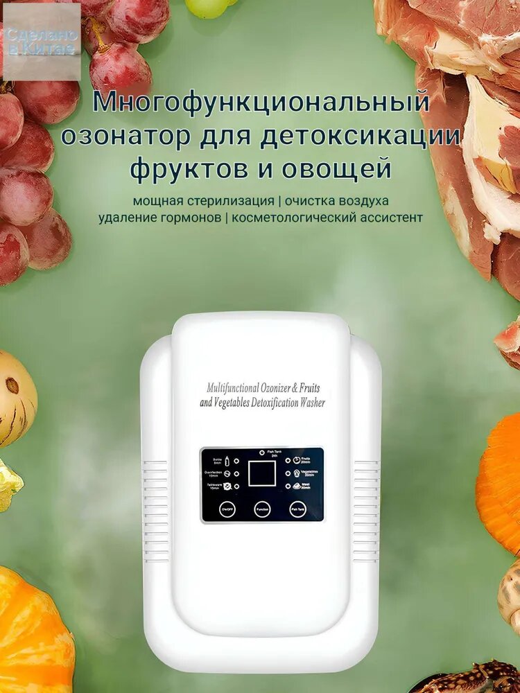 Озонатор mzm-20260408201924219, Многофункциональный озонатор для детоксикации фруктов и овощей