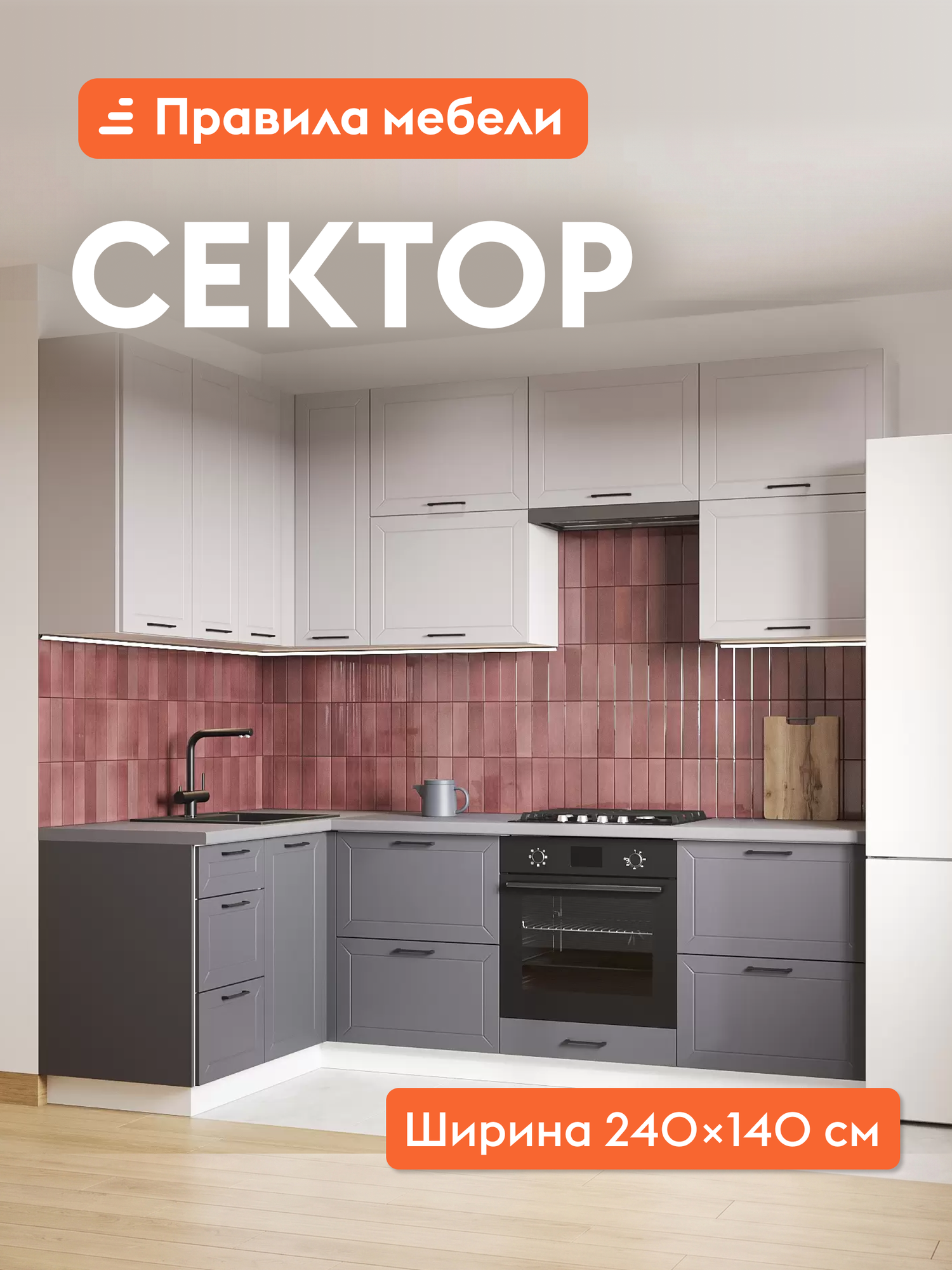 Кухонный гарнитур высокий, угловой Сектор 2.4х1.4 м, мебель для дома и кухни, Белый / Нео / Графит